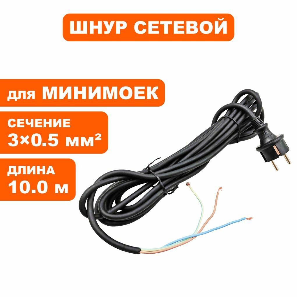 Шнур сетевой для насосов QUATTRO ELEMENTI 3х0.5мм, длина 10м