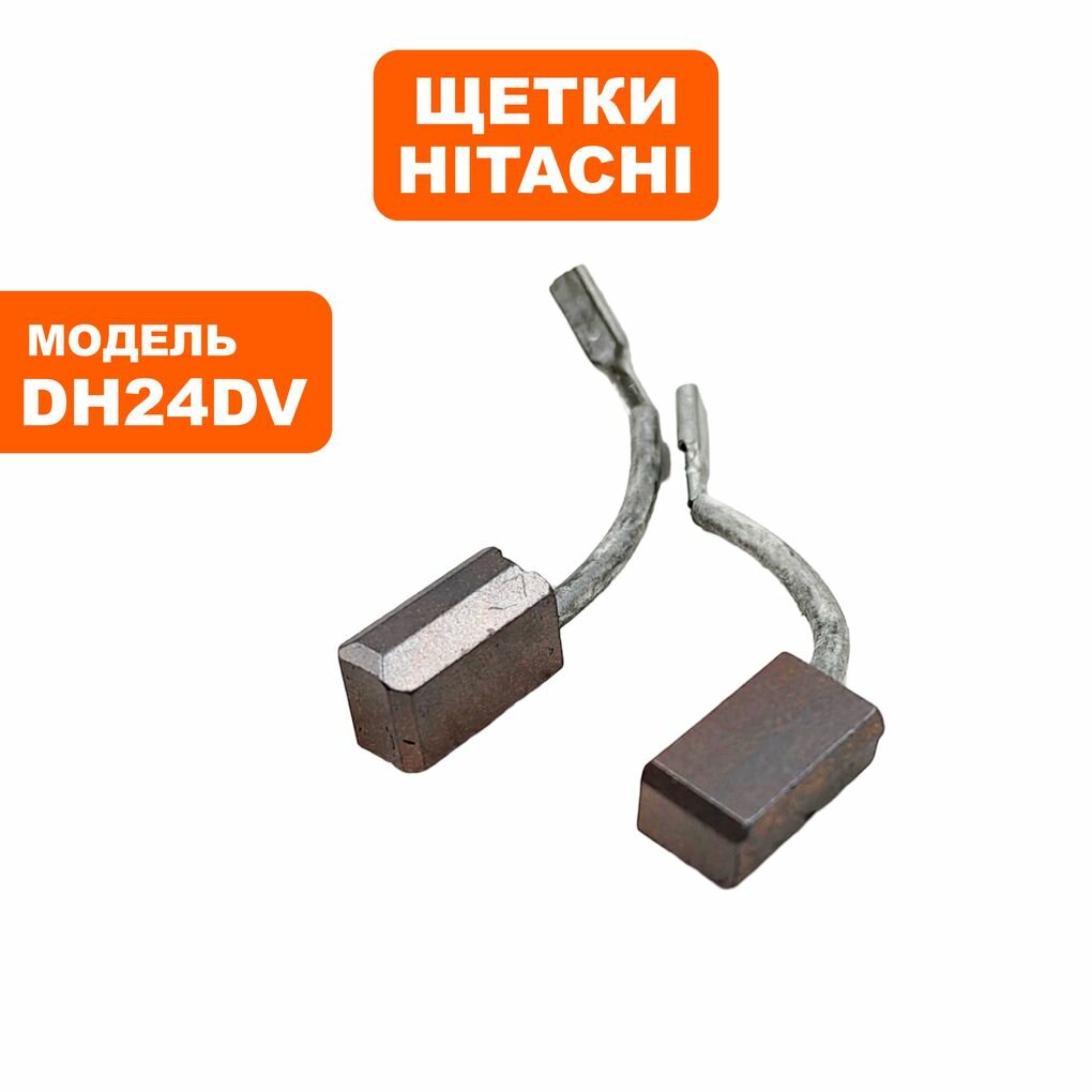 Щетка графитовая HITACHI DH24DV