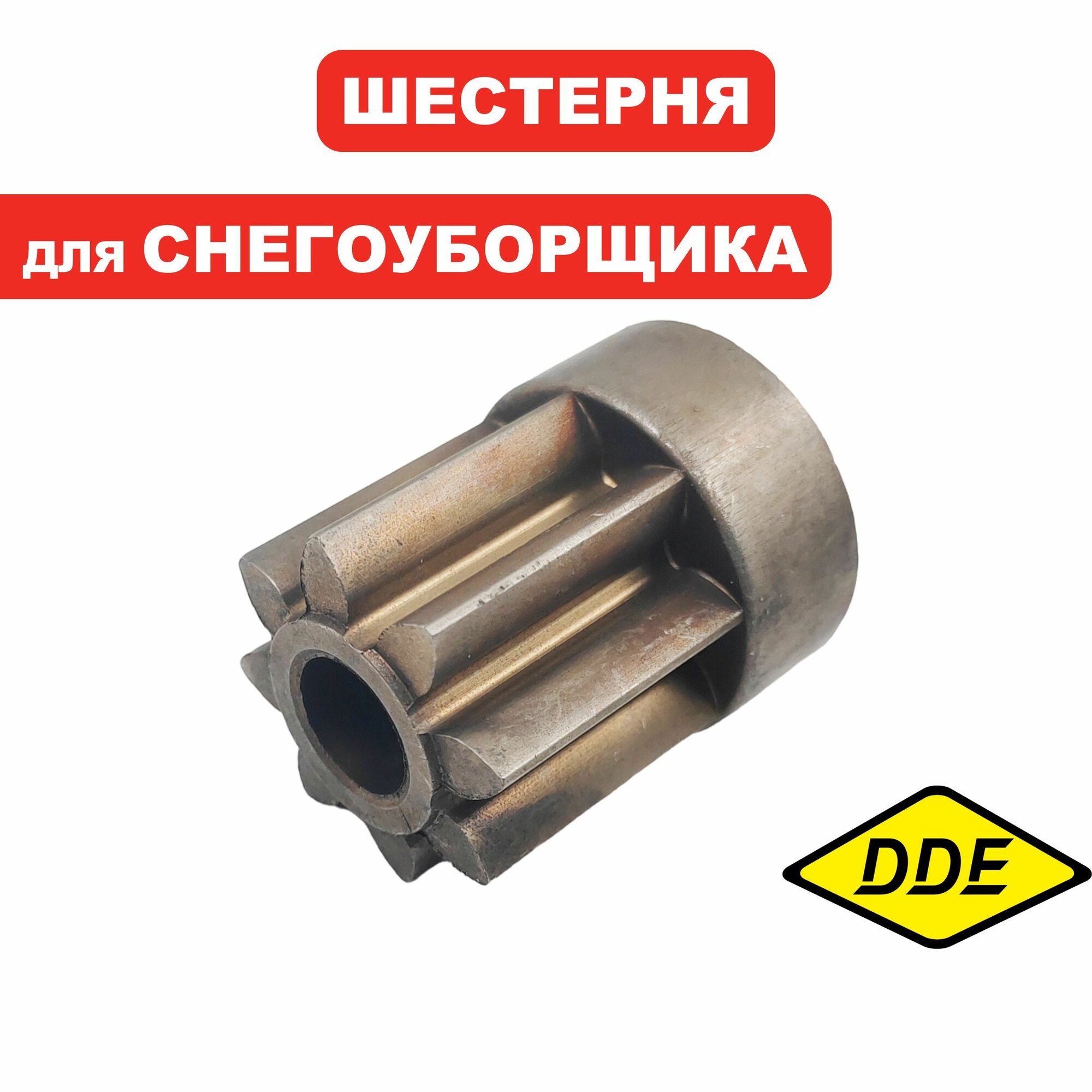 Шестерня для снегоуборщика DDE ST6555, 6560, 6561