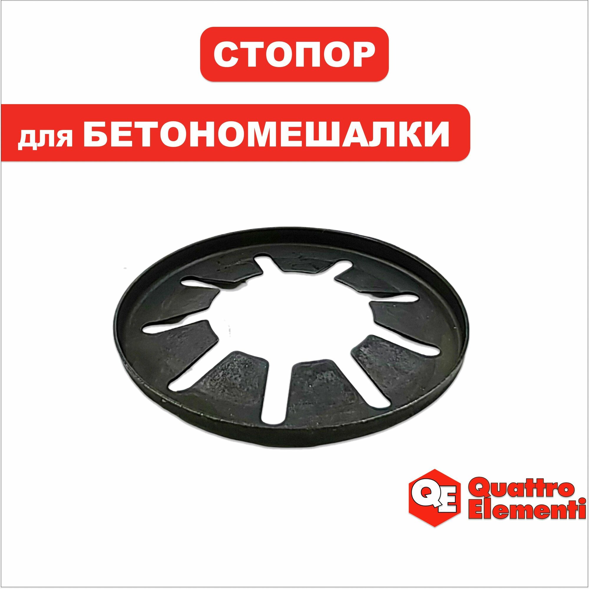 Фиксатор колеса для бетономешалки STARLOCK d18.4*39*0.4 мм