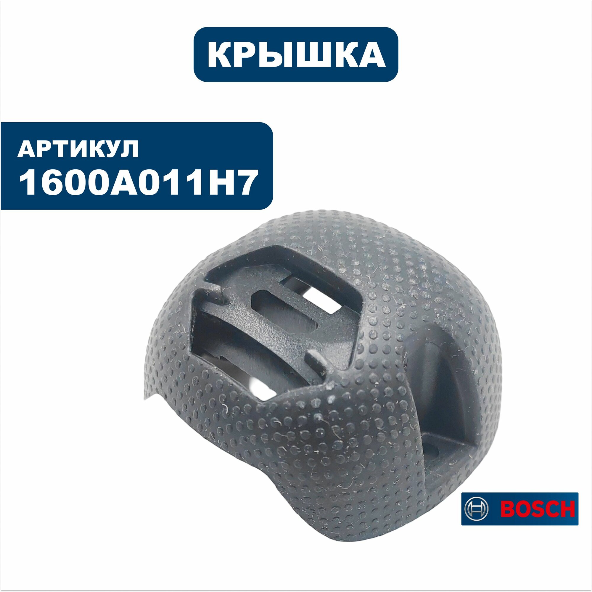 Крышка задняя Bosch PushDrive