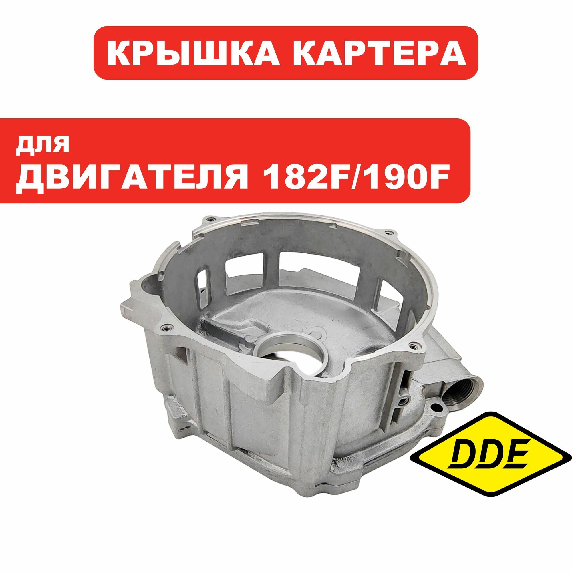 Крышка картера для двигателя 182F-190F для ген. части 190мм (колокол)