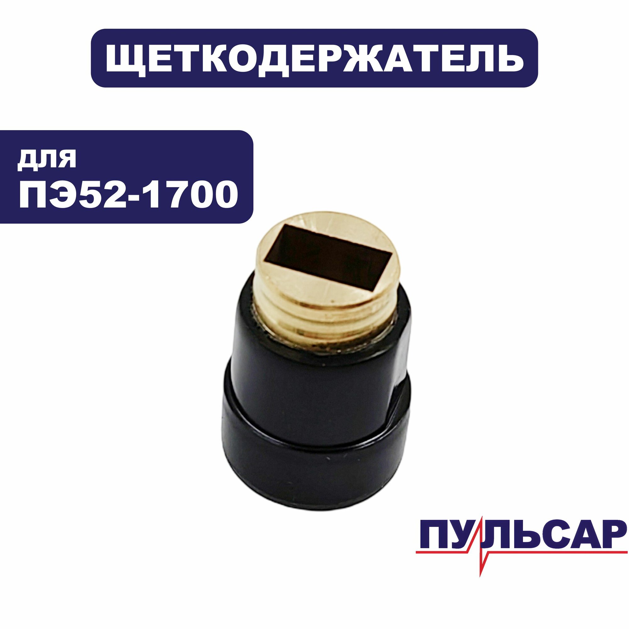 Щеткодержатель пульсар ПЭ52-1700