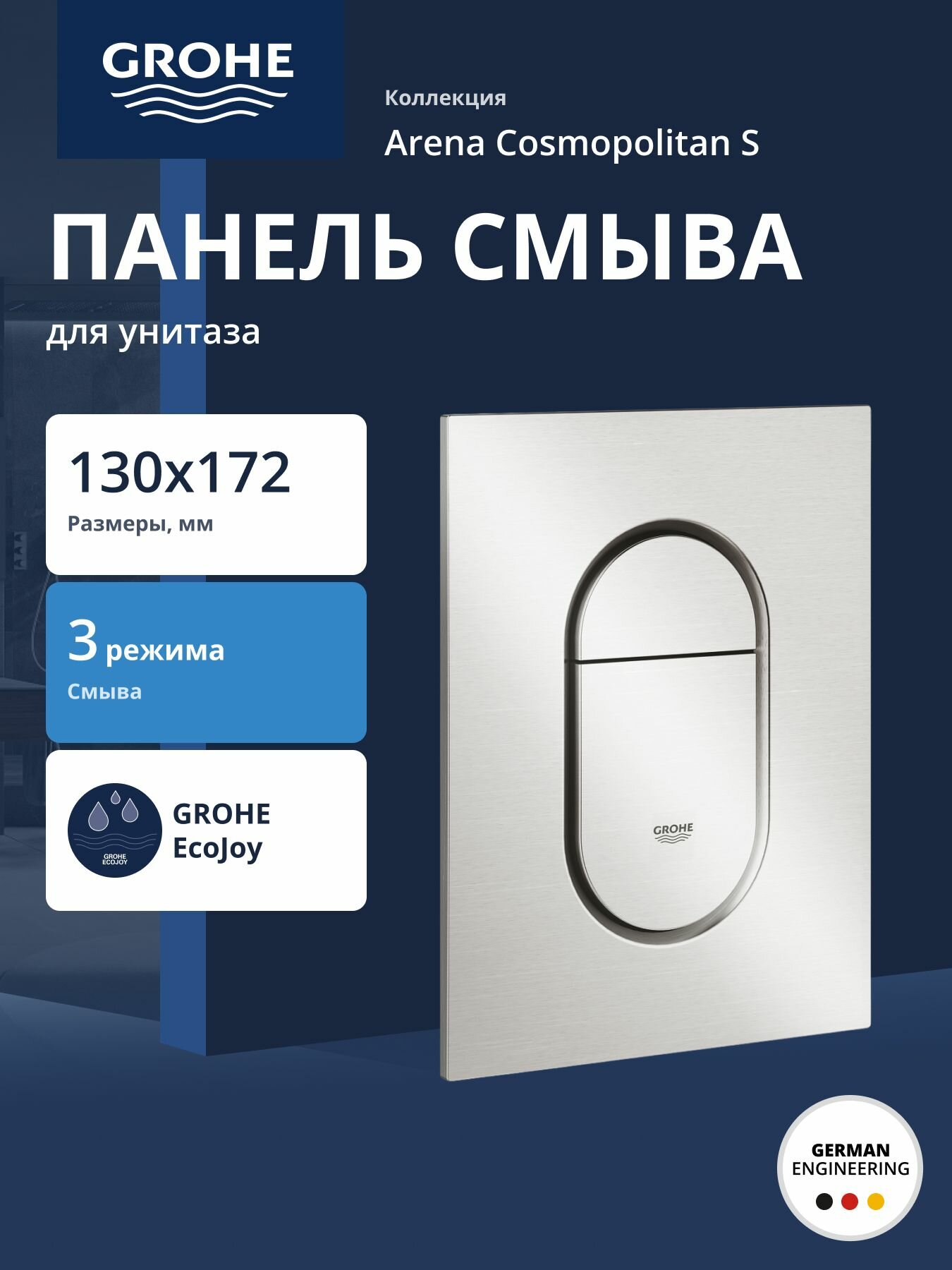 Панель смыва для унитаза GROHE Arena Cosmopolitan, размер S, суперсталь (37624DC0)