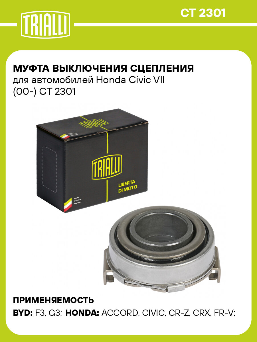 Муфта выключения сцепления для автомобилей Honda Civic VII (00-) CT 2301 TRIALLI