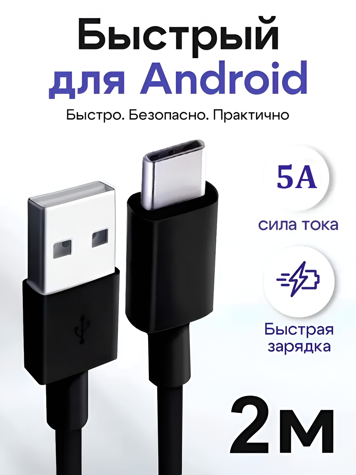 Мягкий кабель для быстрой зарядки Type-c 5A/ 2 метра