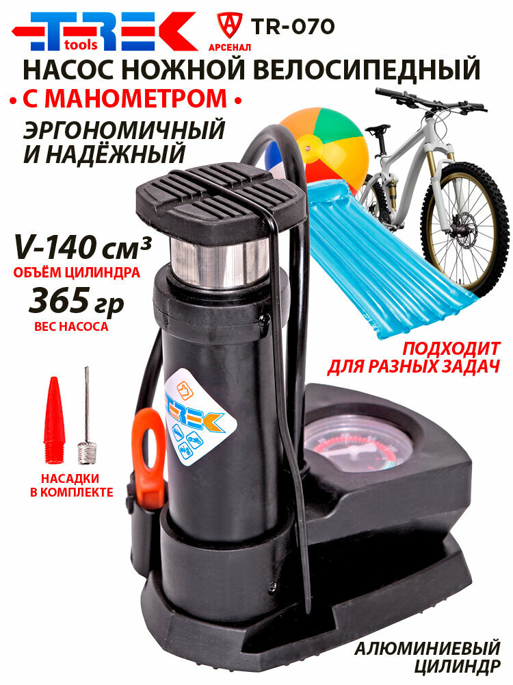 Насос ножной велосипедный с манометром (для фитбола, мячей-игла, вело, мото-AV и Presta) TREK, TR-070
