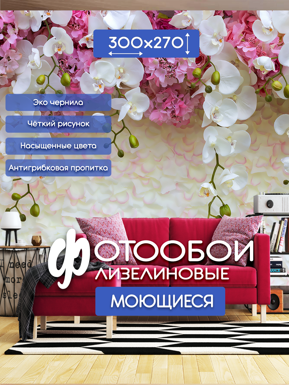 Фотообои "Орхидеи" флизелиновые 300х270 см / фото обои на кухню, зал, комнату, спальню, гостиную, коридор моющиеся