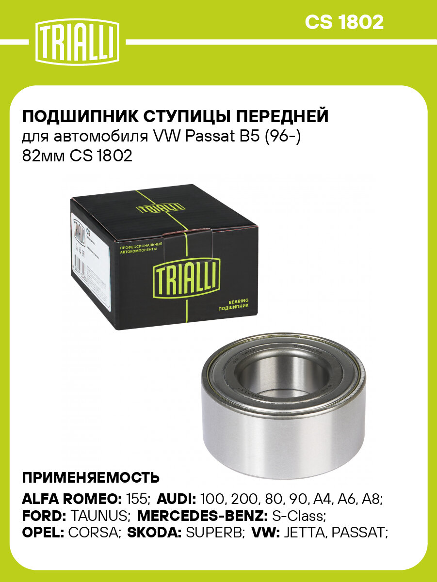 Подшипник ступицы передней для автомобиля VW Passat B5 (96-) 82мм CS 1802 TRIALLI