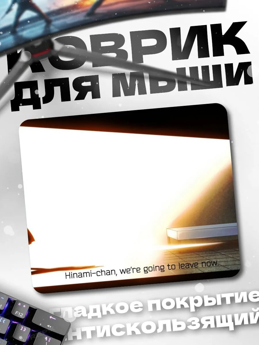 Коврик для мыши Прощание Хинами-чан