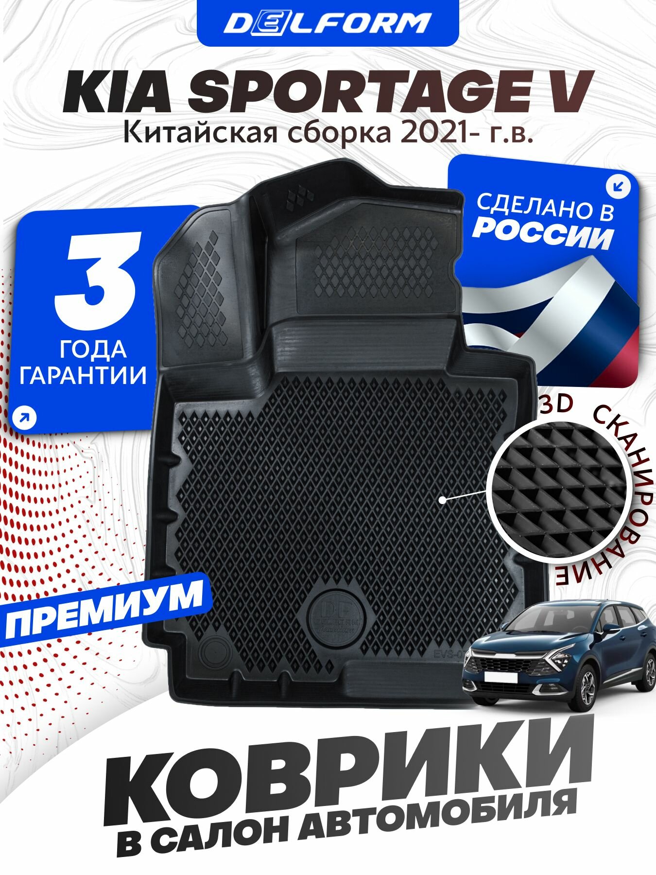 Коврики для автомобиля Kia Sportage V China-Market (2021-) Premium ("EVA 3D") в cалон Киа Спортейдж