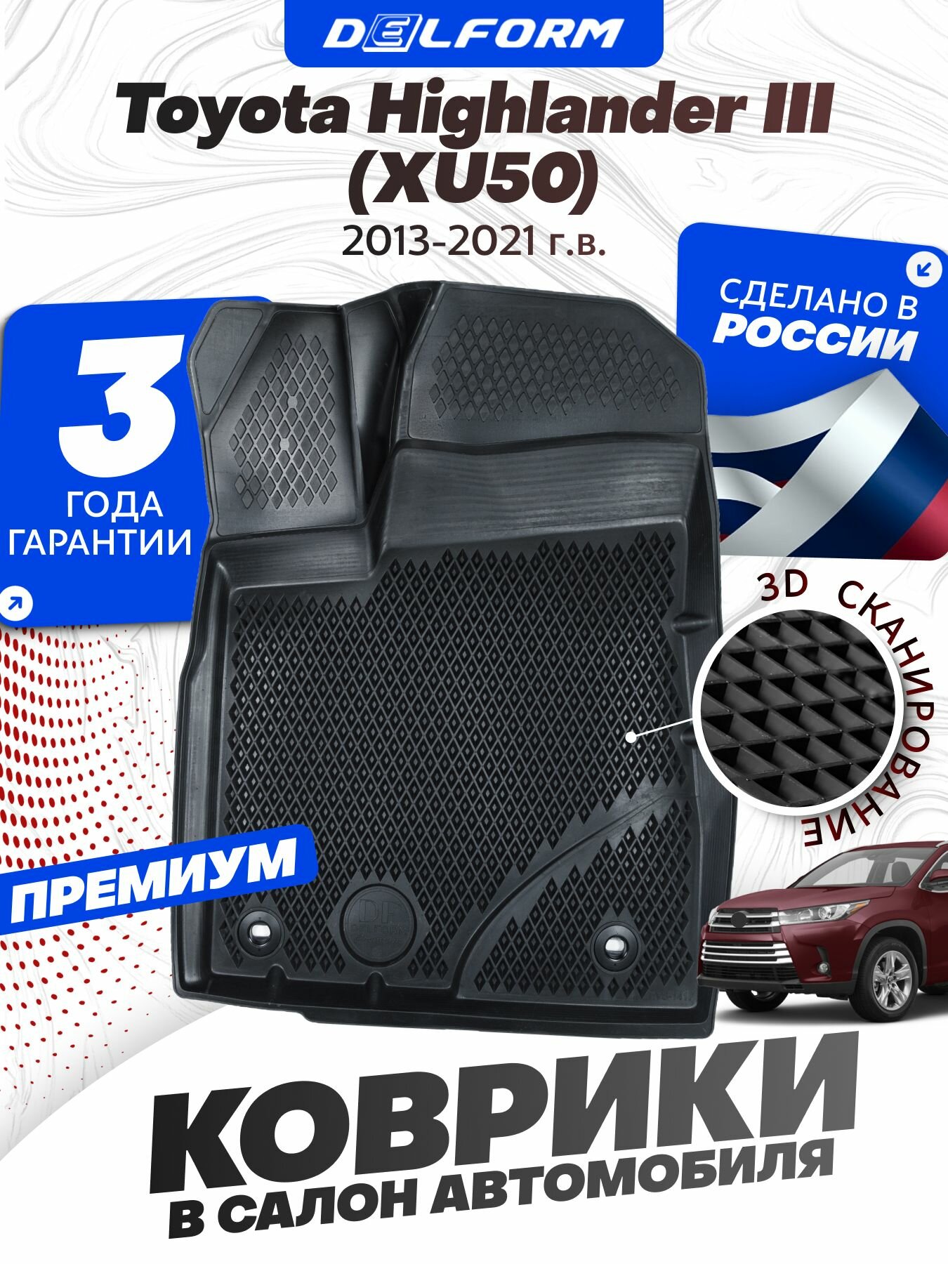 Коврики для автомобиля Toyota Highlander III (XU50) (2013-2021) Premium ("EVA 3D") в cалон