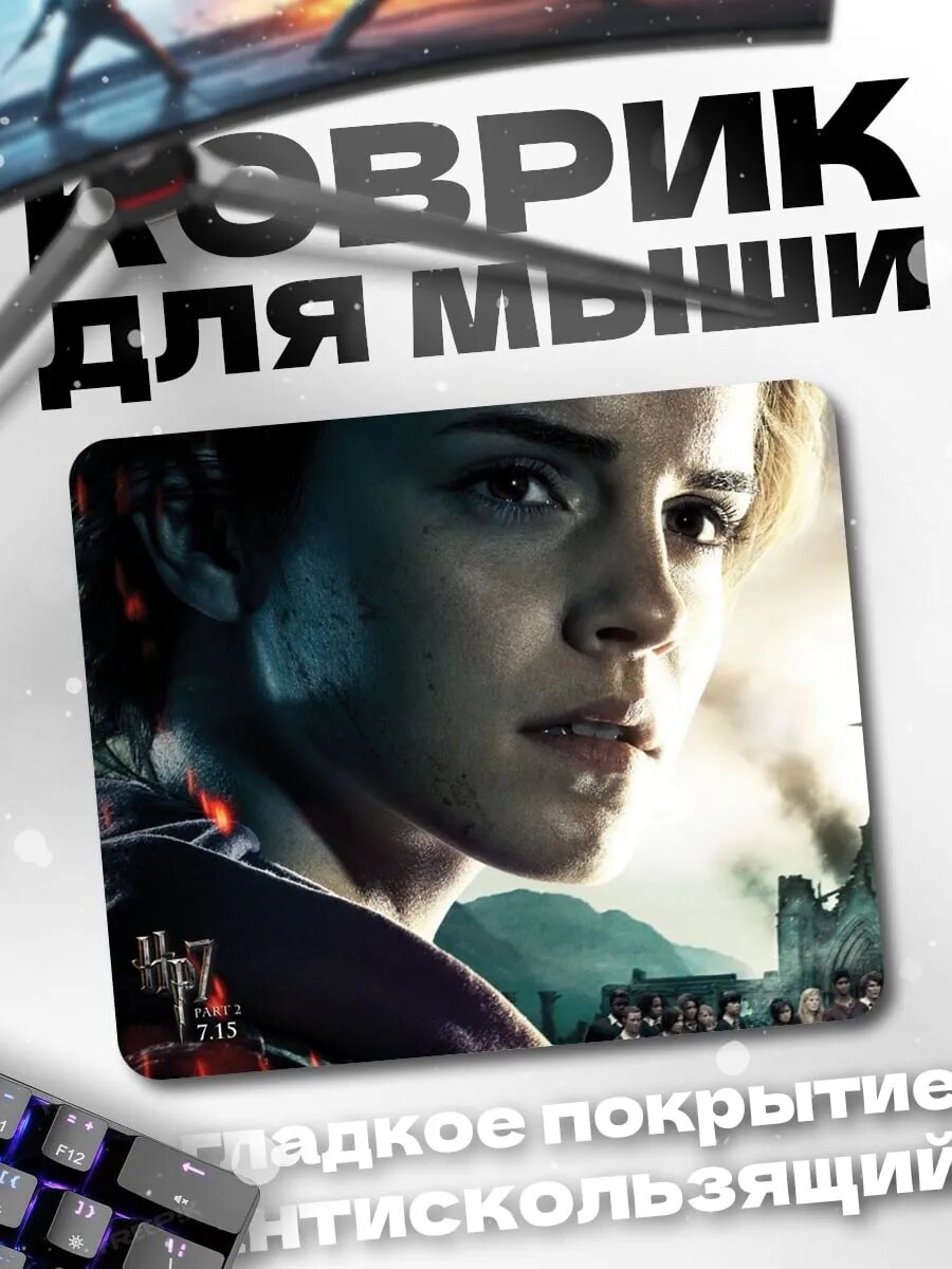 Коврик для мыши гермиона грейнджер