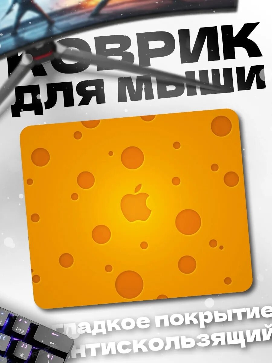 Коврик для мыши Яблоко в сыре