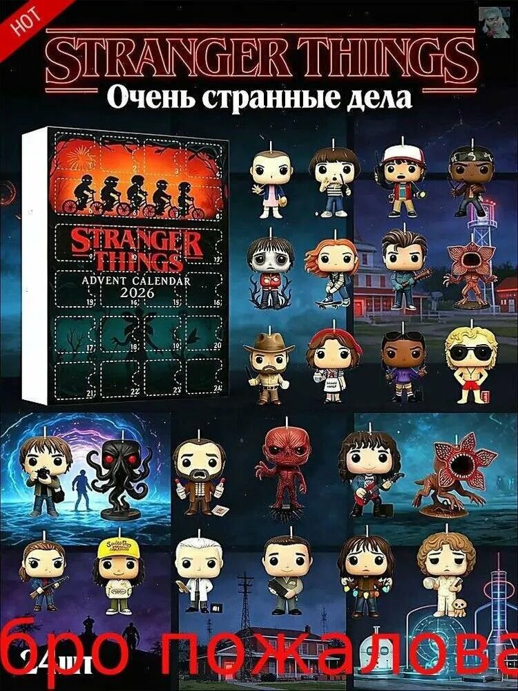 Очень странные дела-ОСД Фигурка 24шт /Stranger Things/новогодние подарки
