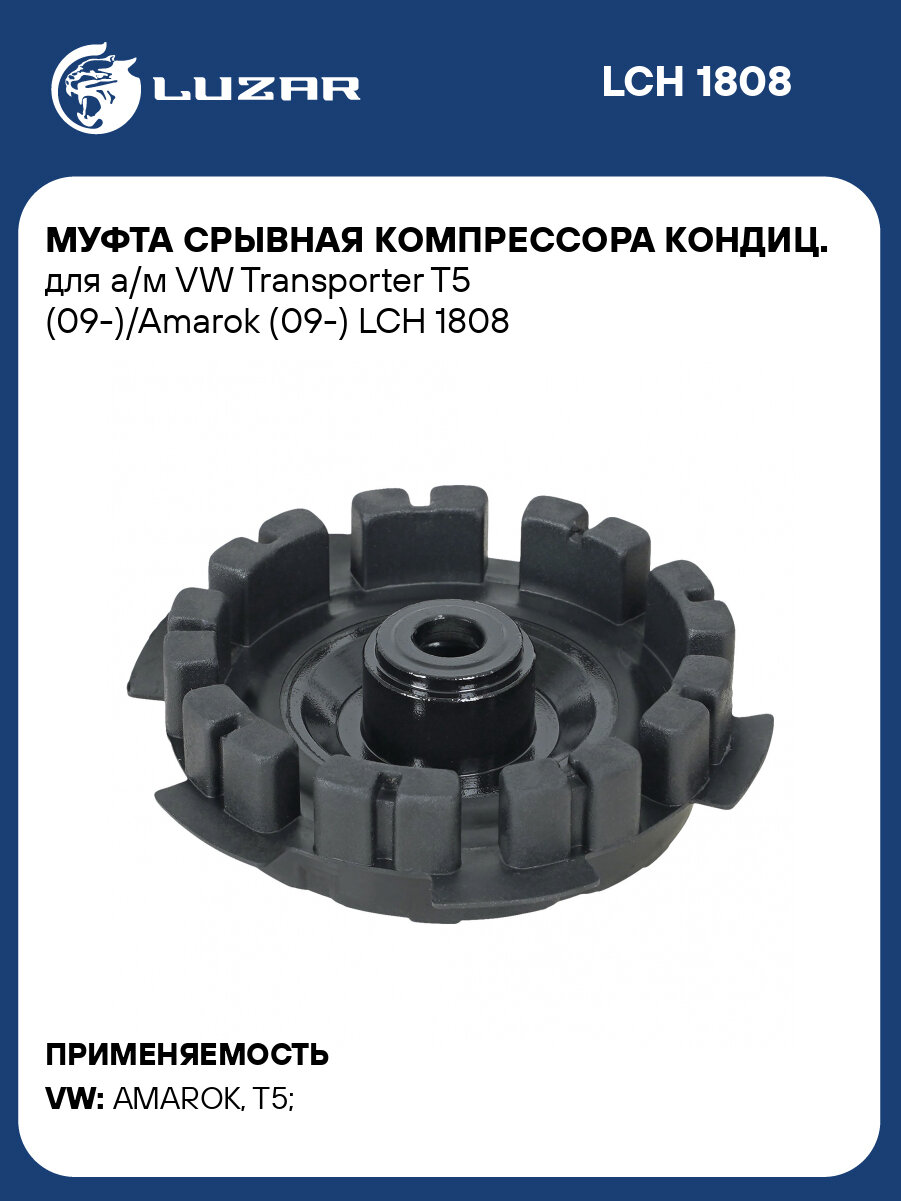 Муфта срывная компрессора кондиц. для а/м VW Transporter T5 (09-)/Amarok (09-) LCH 1808 LUZAR