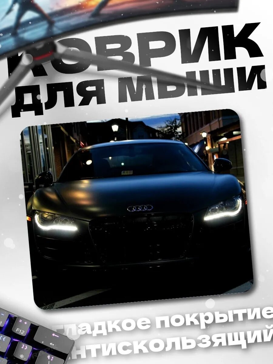 Коврик для мыши Audi R8 ночью