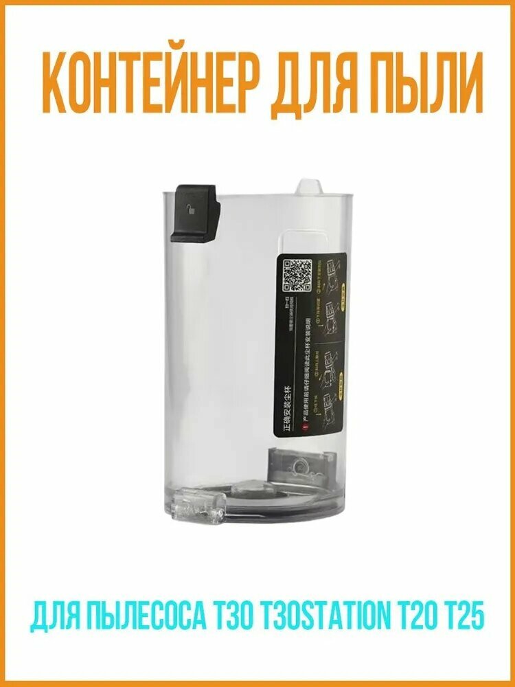 Kонтейнер для пыли (пылесборник) для пылесоса Deerma T30 T30Station T20 T25