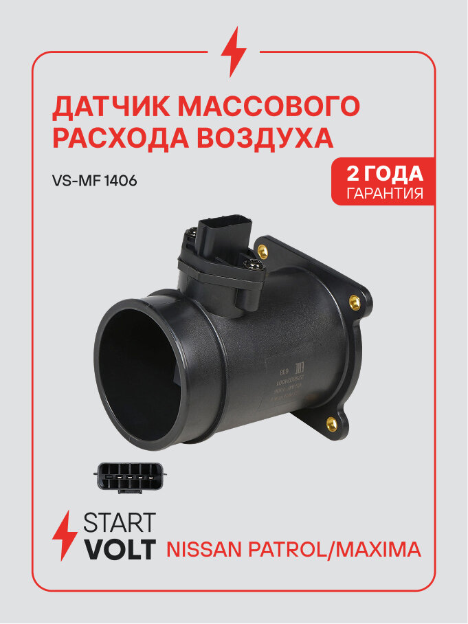 Датчик массового расхода воздуха для автомобилей Nissan Patrol Y61 (97-) 3.0TDi/Maxima (00-) 2.0i VS-MF 1406 StartVolt