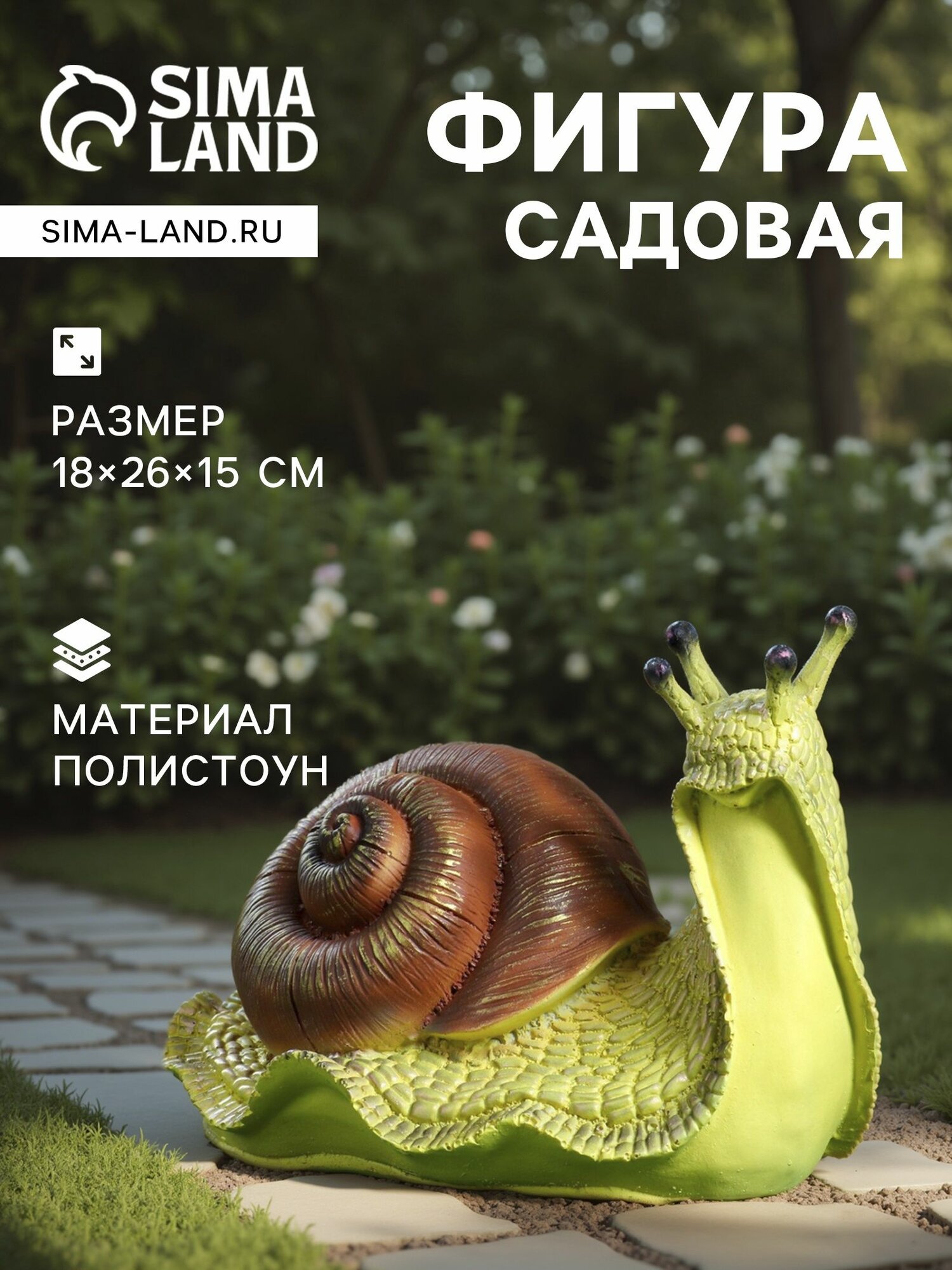 Садовая фигура из полистоуна Улитка, 18 х 26 х 15 см