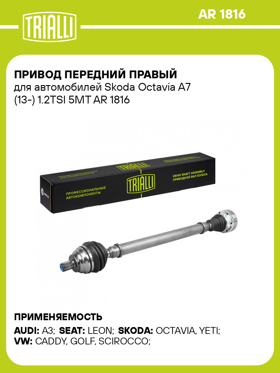 Привод передний правый для автомобилей Skoda Octavia A7 (13-) 1.2TSI 5MT AR 1816 TRIALLI