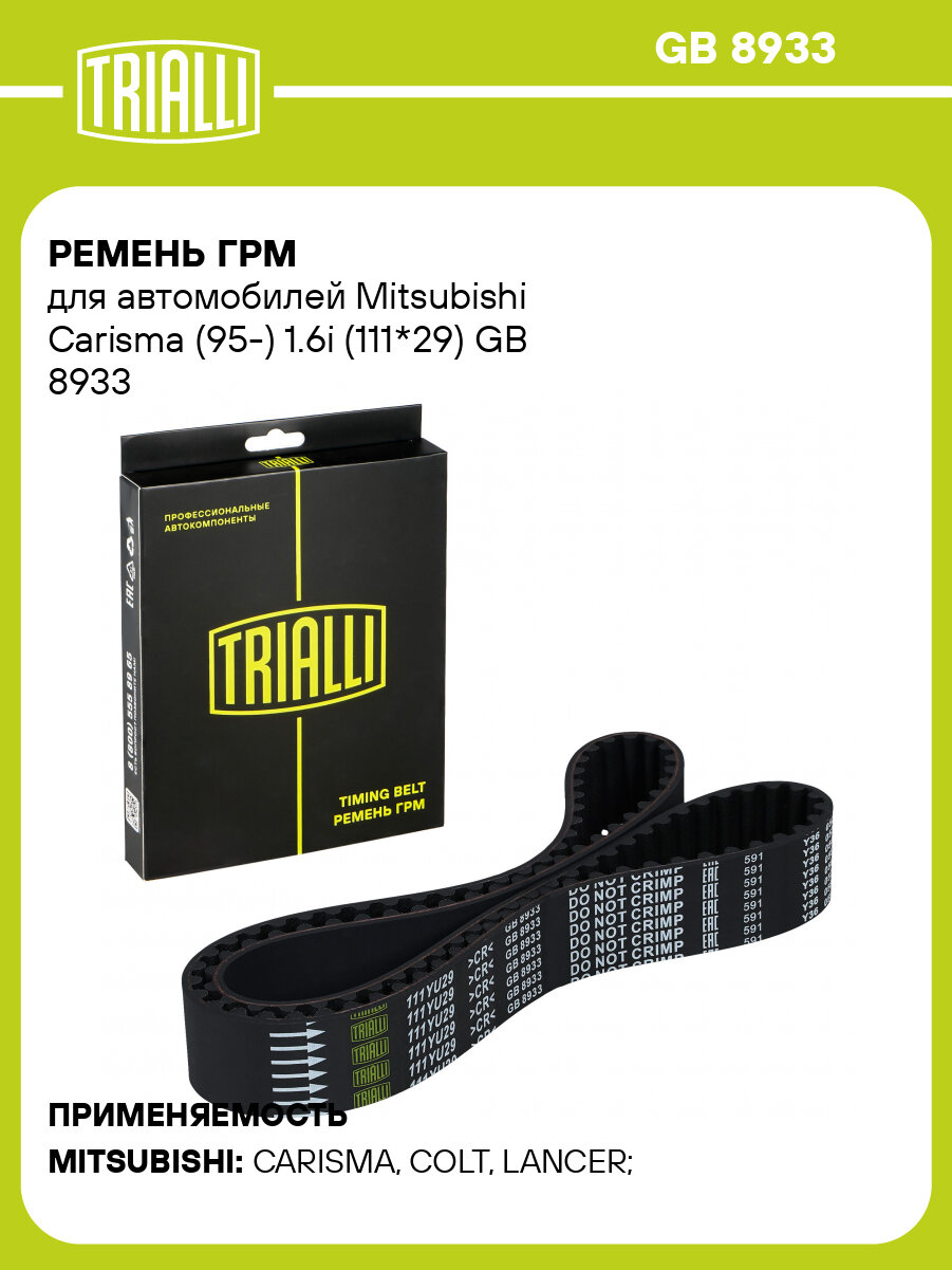 Ремень ГРМ для автомобилей Mitsubishi Carisma (95-) 1.6i (111*29) GB 8933 TRIALLI