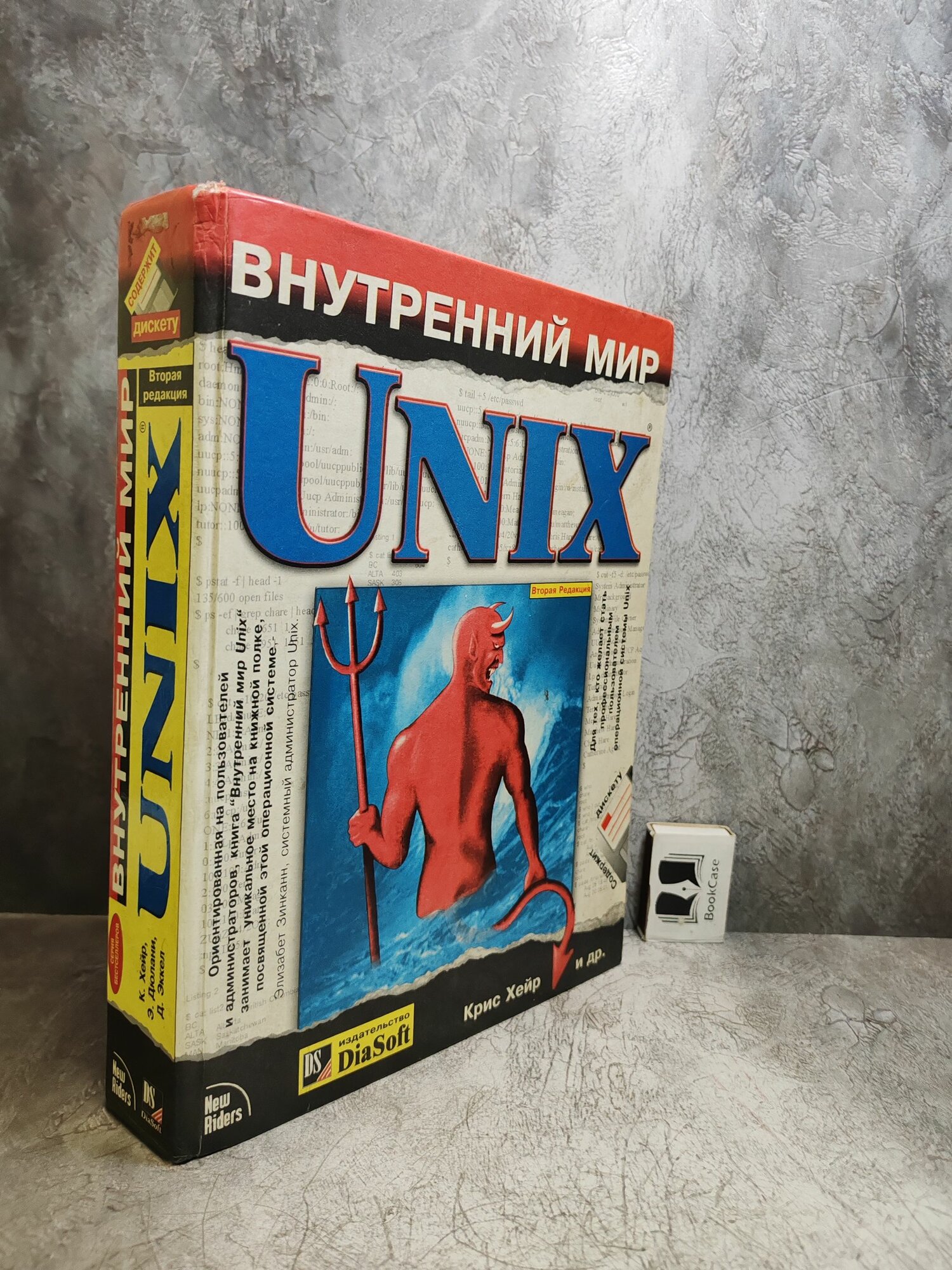 Внутренний мир UNIX (1998 г.)