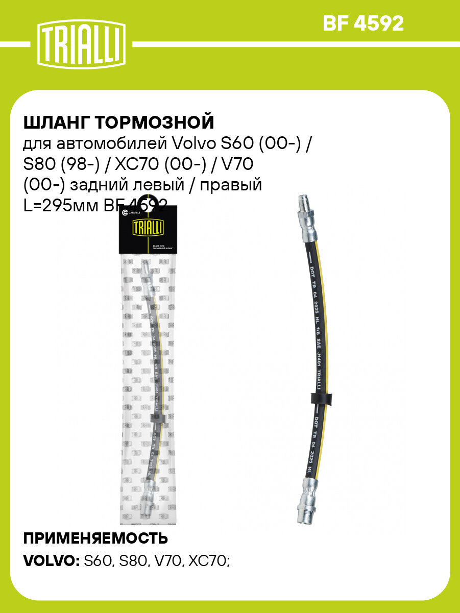 Шланг тормозной для автомобилей Volvo S60 (00-) / S80 (98-) / XC70 (00-) / V70 (00-) задний левый / правый L=295мм BF 4592 TRIALLI