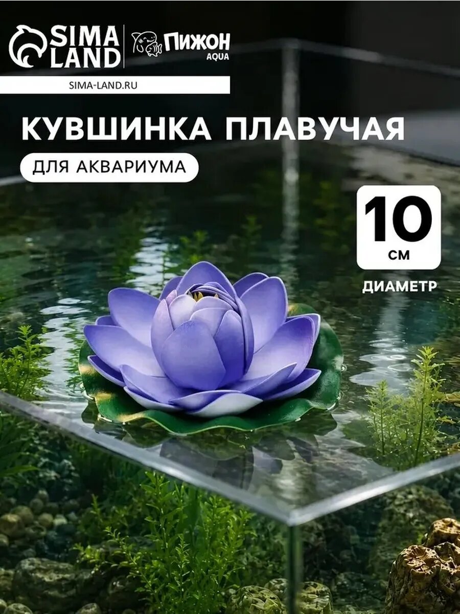 Плавающая декоративная кувшинка для аквариума