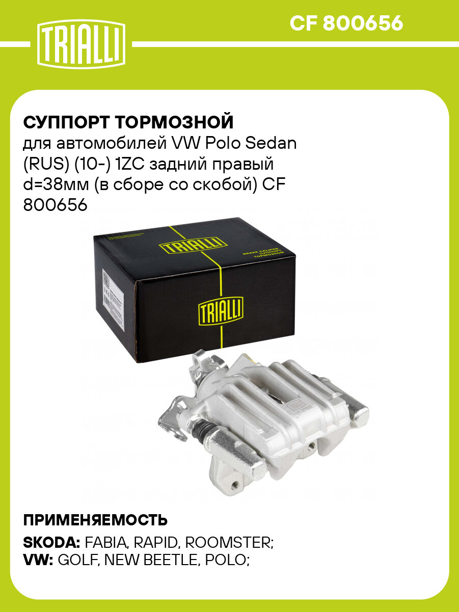 Суппорт тормозной для автомобилей VW Polo Sedan (RUS) (10-) 1ZC задний правый d=38мм (в сборе со скобой) CF 800656 TRIALLI