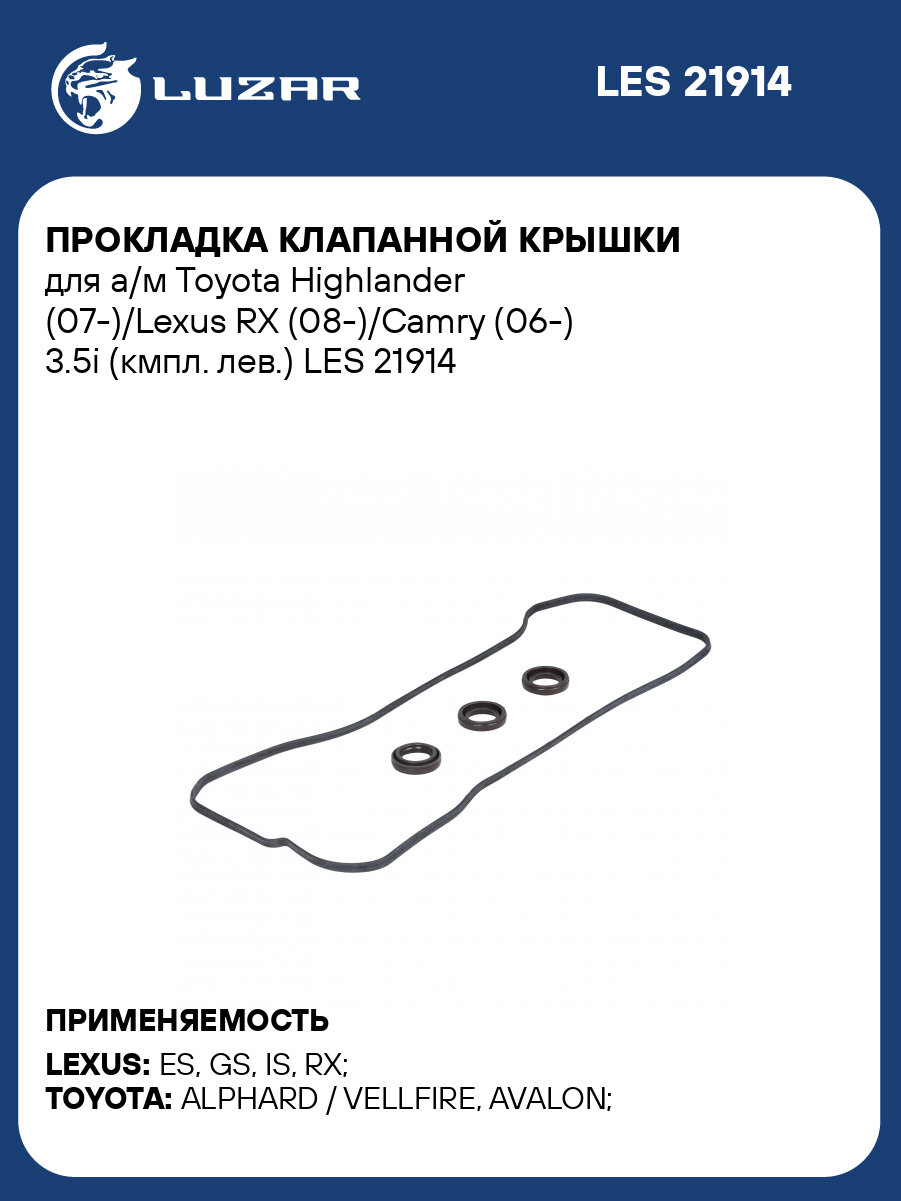 Прокладка клапанной крышки для а/м Toyota Highlander (07-)/Lexus RX (08-)/Camry (06-) 3.5i (кмпл. лев.) LES 21914 LUZAR