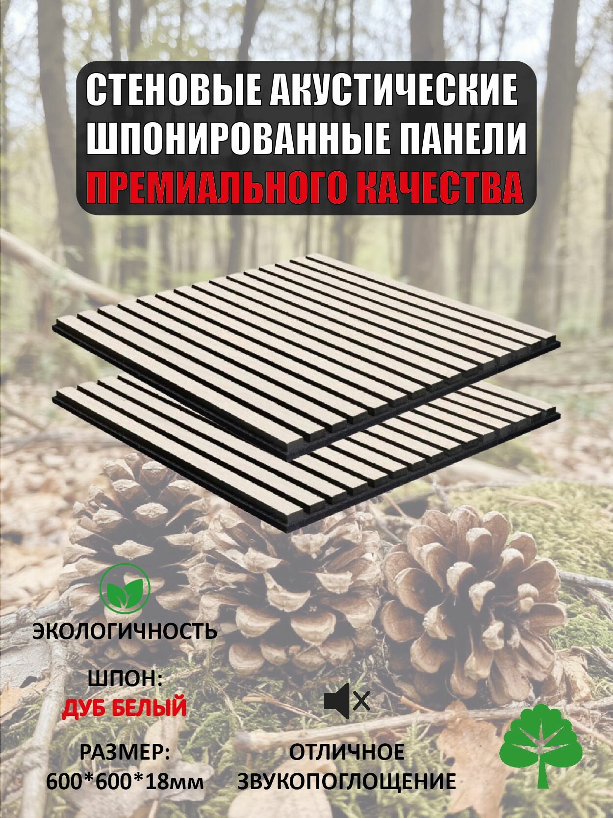 Стеновая шпонированная панель (2 шт.) акустическая реечная 600*600 - Дуб Белый