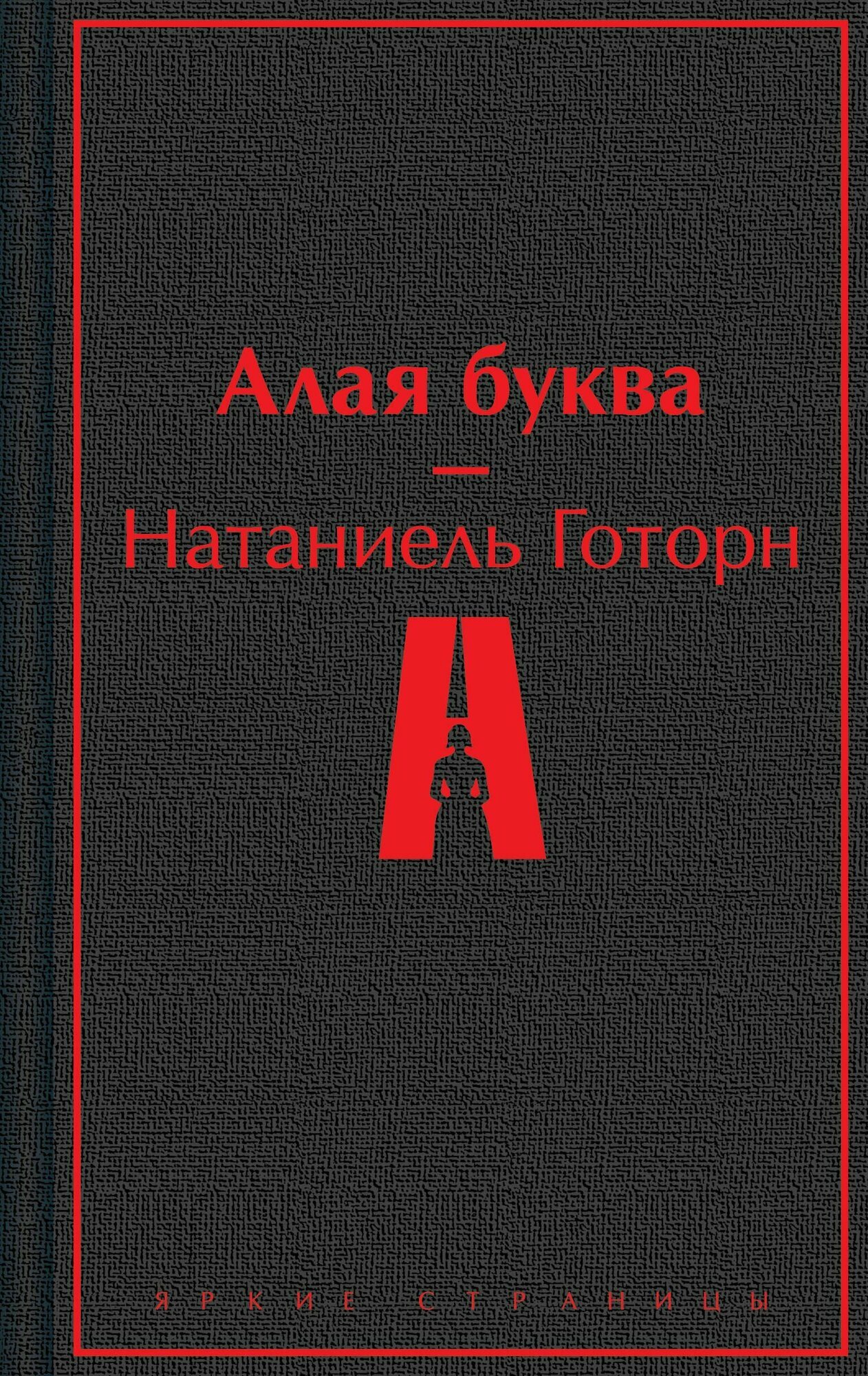 Готорн: Алая буква. Серия Яркие страницы. Издательство Эксмо