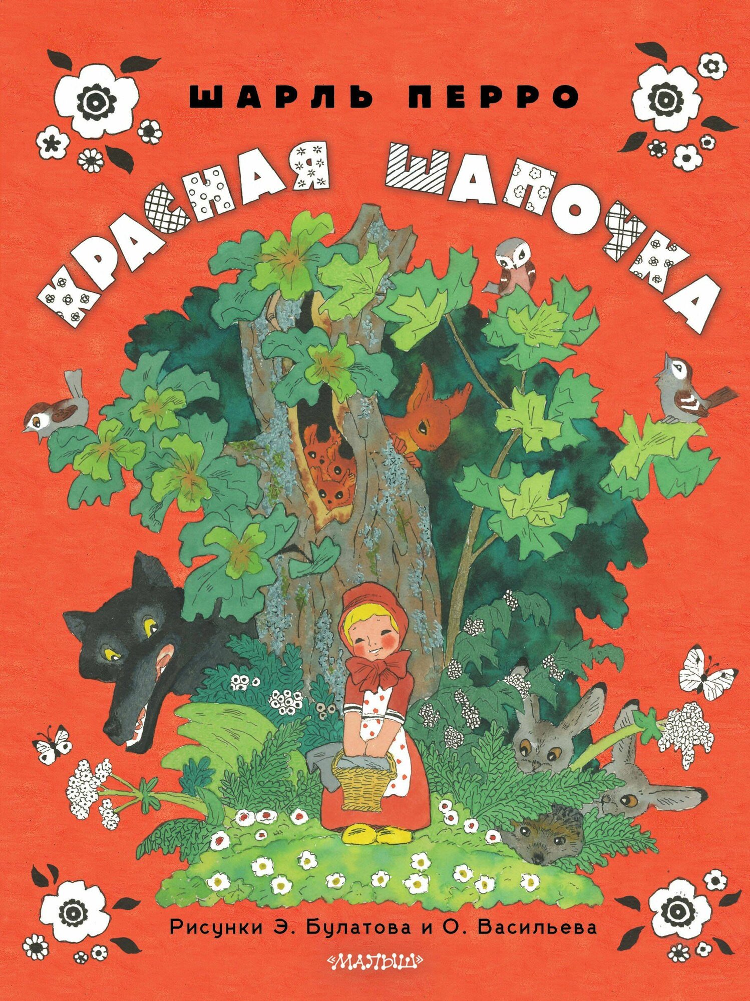 Красная шапочка. Рисунки Э. Булатова, О. Васильева Издательство АСТ