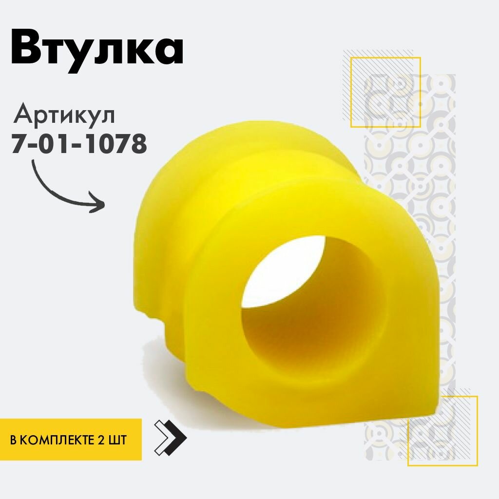 Точка опоры Втулка стабилизатора, арт. 7-01-1078, 2 шт.