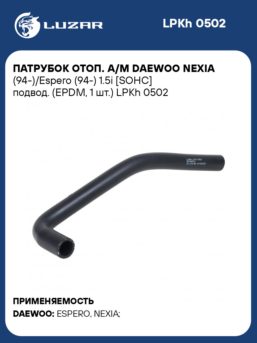 Патрубок отоп. а/м Daewoo Nexia (94-)/Espero (94-) 1.5i [SOHC] подвод. (EPDM, 1 шт.) LPKh 0502 LUZAR