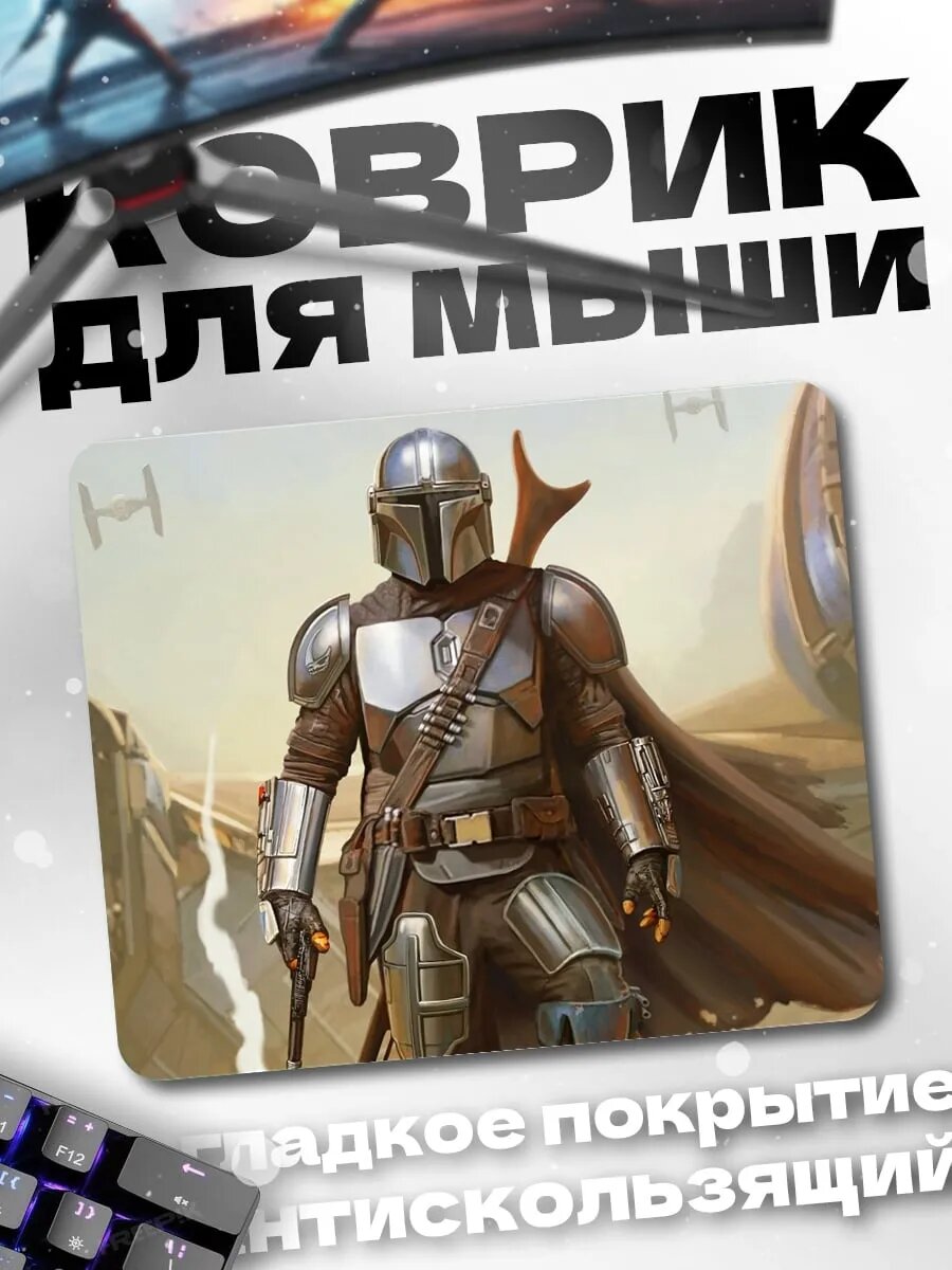 Коврик для мыши Мандалорец
