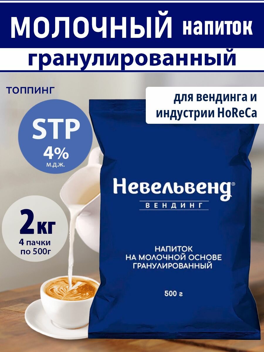 Топпинг NEVELVEND STP на растительно-молочной основе гранулированный 4% жирн. 2 кг (4 х 500 г)