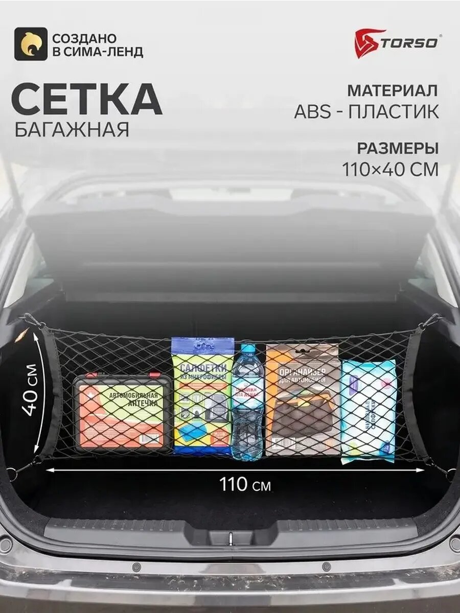 Универсальная багажная сетка с крючками для автомобиля