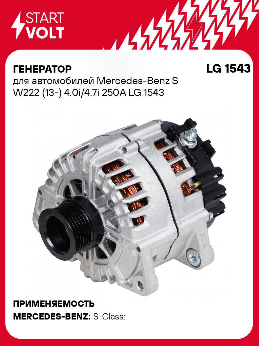 Генератор для автомобилей Mercedes-Benz S W222 (13-) 4.0i/4.7i 250A LG 1543 StartVolt