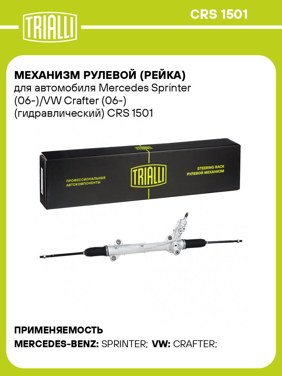 Механизм рулевой (рейка) для автомобиля Mercedes Sprinter (06-)/VW Crafter (06-) (гидравлический) CRS 1501 TRIALLI