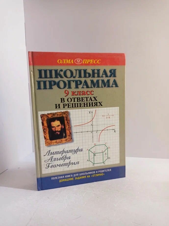 Школьная программа в ответах и решения. Литература, алгебра, геометрия. 9 класс