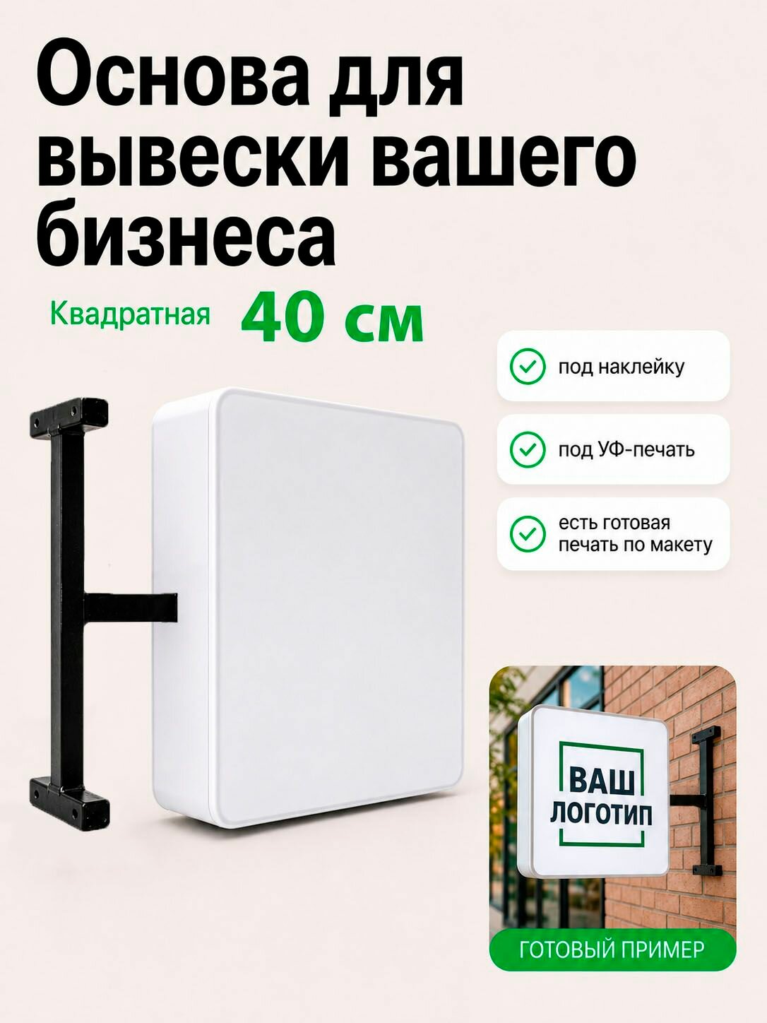 Вывеска с подсветкой панель-кронштейн квадратная белая (40 см)