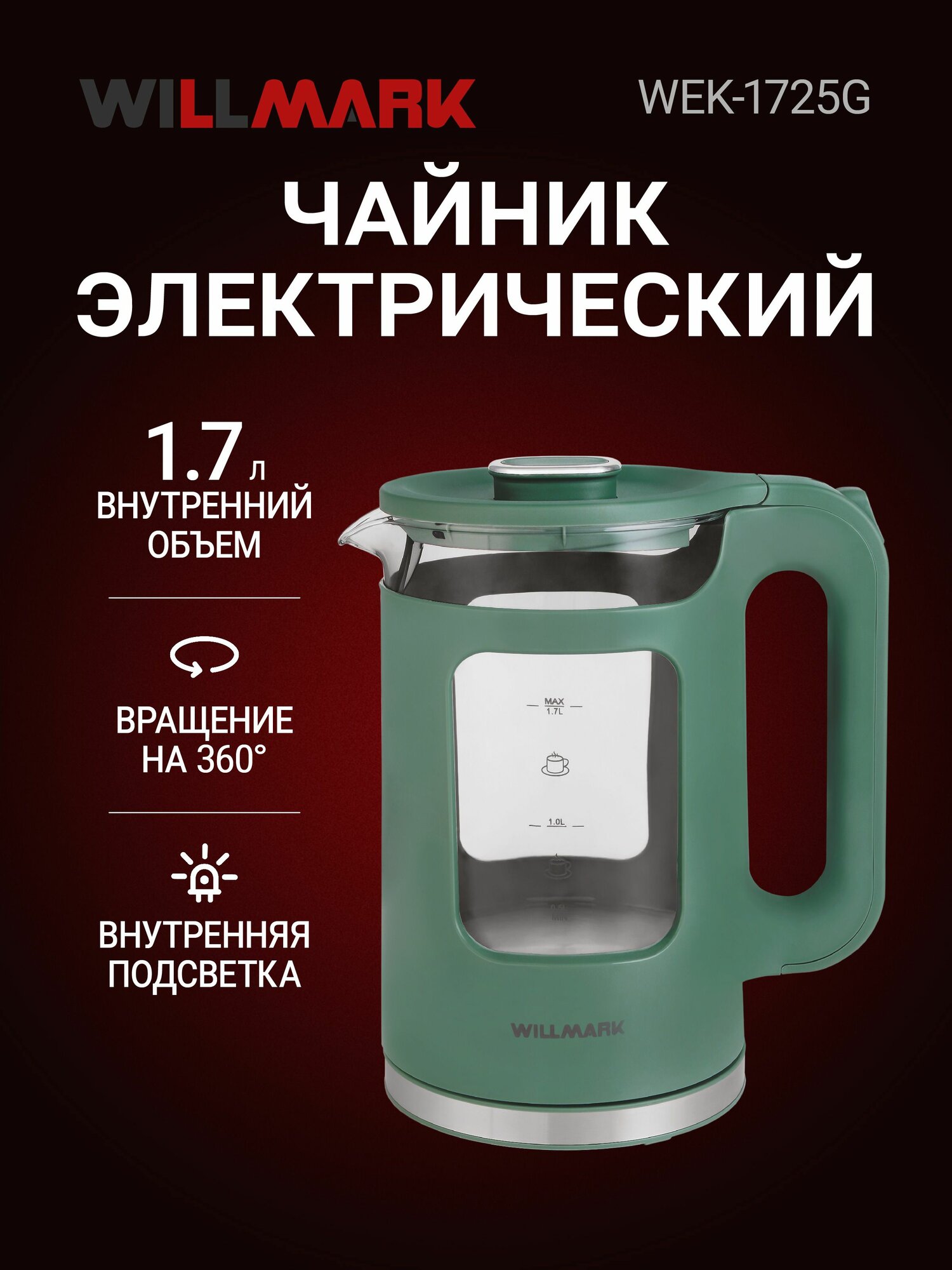 Чайник эл. WILLMARK WEK-1725G (1.7л, пов. на 360град, LED-подсв, двустенный корпус,2200Вт, зеленый)