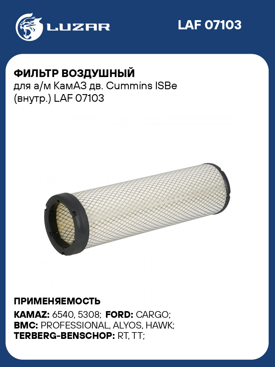 Фильтр воздушный для а/м КамАЗ дв. Cummins ISBe (внутр.) LAF 07103 LUZAR
