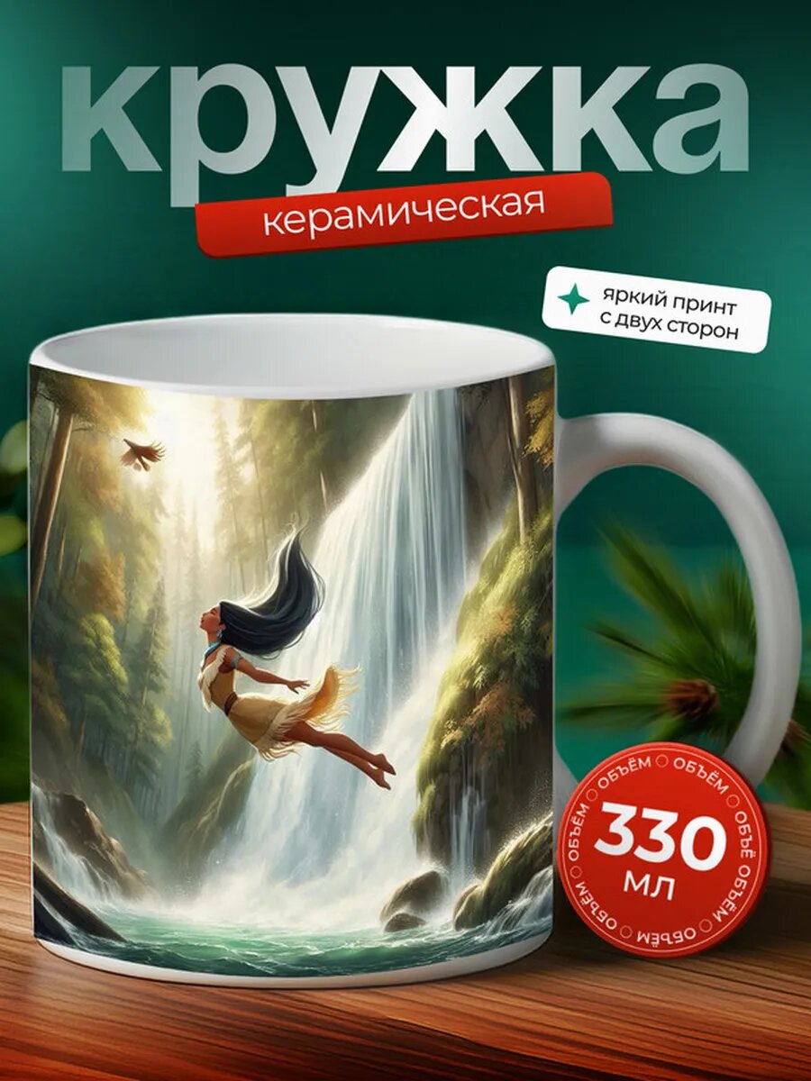 Кружка Покахонтас,