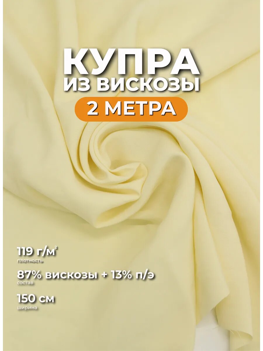 Купра из вискозы ткань для шитья отрез 2м ткань для рукоделия