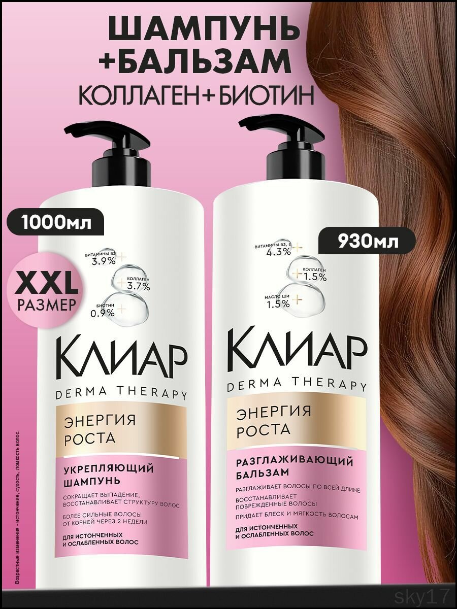 Клиар Derma Therapy Шампунь и бальзам для волос женский для роста и от выпадения, укрепляющий набор с коллагеном и биотином, 2 шт