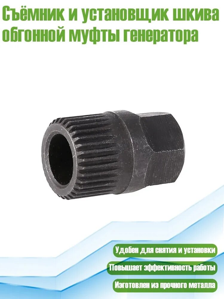 Съёмник и установщик шкива обгонной муфты генератора, Черный