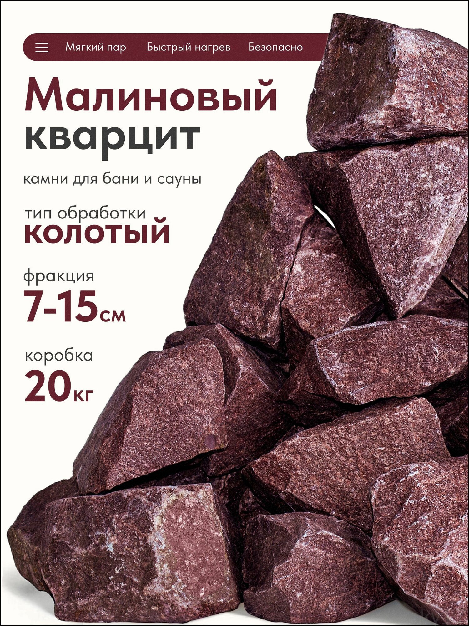 Камни для бани и сауны Малиновый кварцит колотый, фракция 7-15 см, карельский камень, коробка 20 кг, Калливо